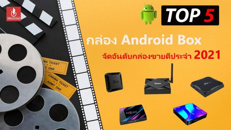 5รุ่น กล่องแอนดรอย ขายดี น่าใช้ 2021(Top5 Android box 2021)